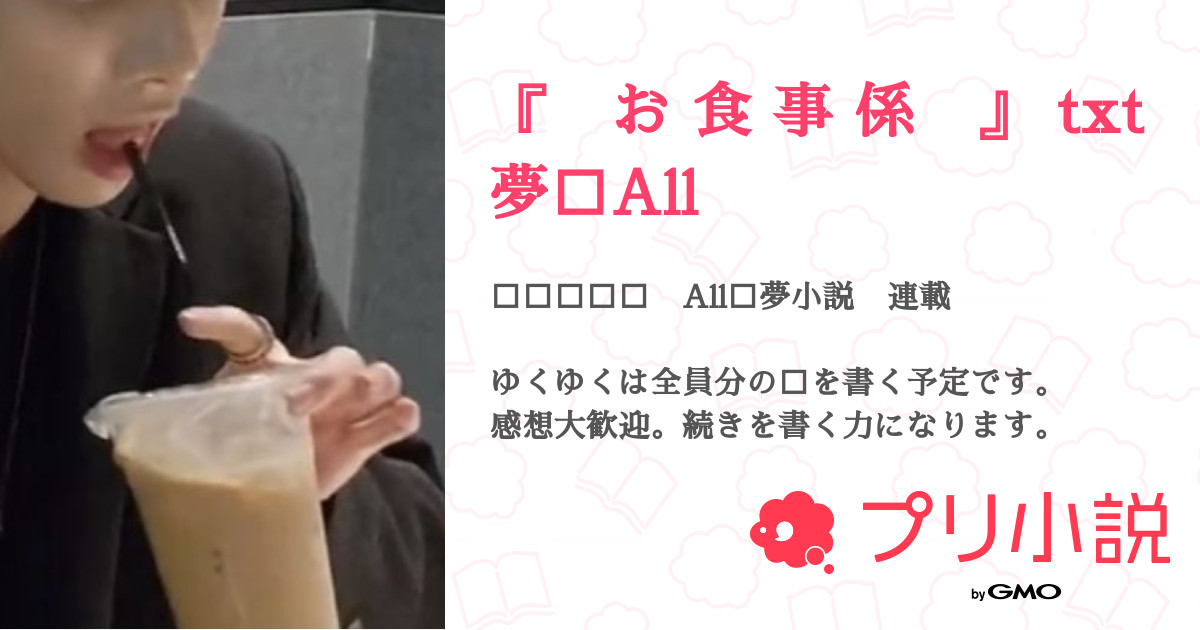 第21話：Chapter.20（『 お 食 事 係 』 txt夢🔞All）｜無料スマホ夢小説ならプリ小説 byGMO